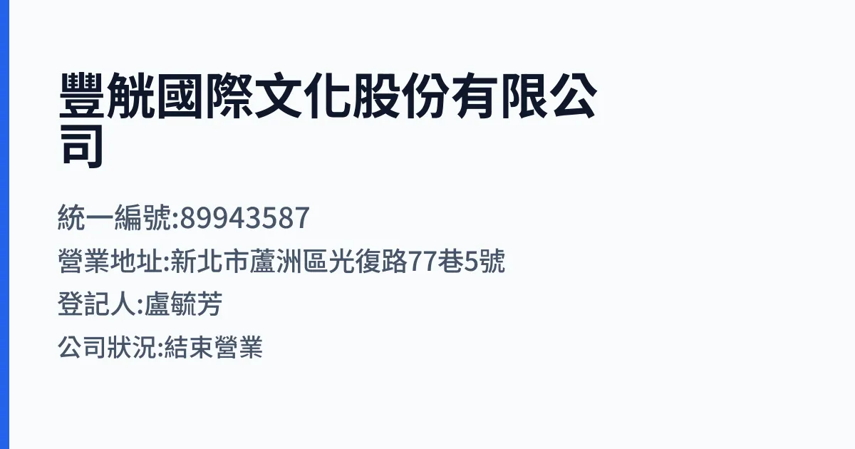 豐觥國際文化股份有限公司 - 統編 89943587(新北市) 公司登記資料與營業項目詳細圖表