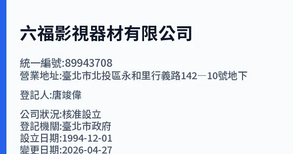 六福影視器材有限公司的照片-統編 89943708(臺北市) 公司登記資料與營業項目詳細圖表