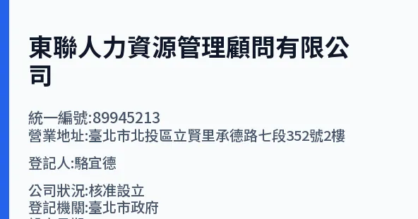 東聯人力資源管理顧問有限公司的照片-統編 89945213(臺北市) 公司登記資料與營業項目詳細圖表