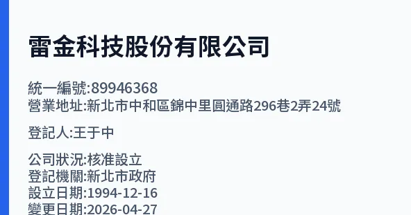 雷金科技股份有限公司的照片-統編 89946368(新北市) 公司登記資料與營業項目詳細圖表
