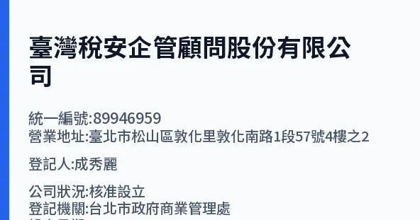 臺灣稅安企管顧問股份有限公司的照片-統編 89946959(臺北市) 公司登記資料與營業項目詳細圖表