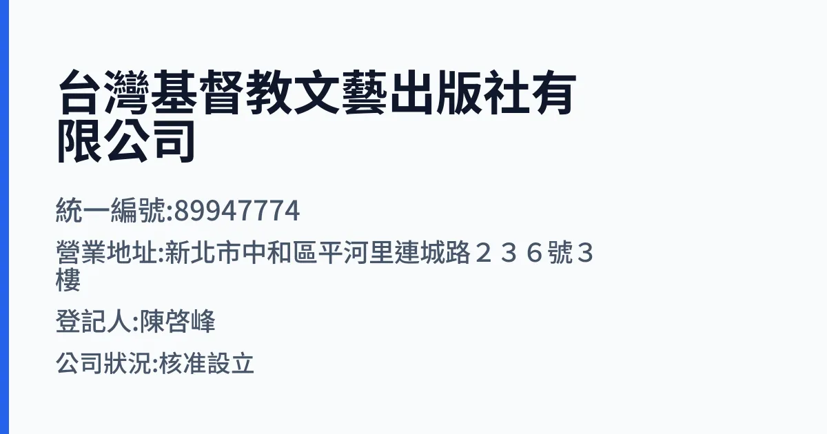 台灣基督教文藝出版社有限公司 - 統編 89947774(新北市) 公司登記資料與營業項目詳細圖表