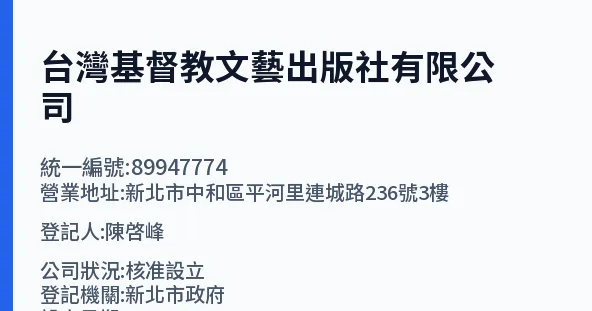 台灣基督教文藝出版社有限公司的照片-統編 89947774(新北市) 公司登記資料與營業項目詳細圖表