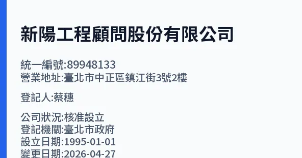 新陽工程顧問股份有限公司的照片-統編 89948133(臺北市) 公司登記資料與營業項目詳細圖表