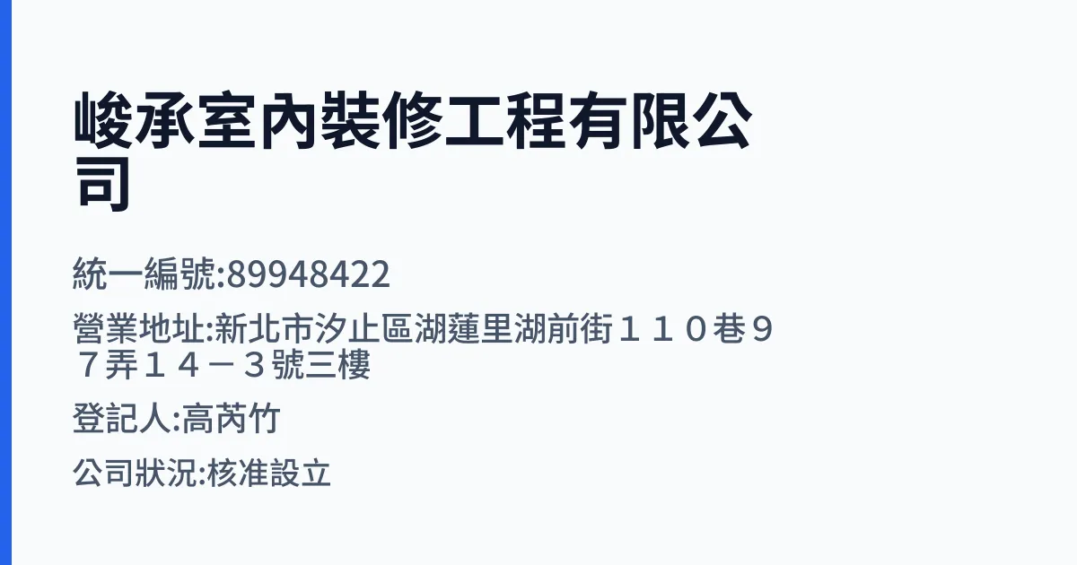 峻承室內裝修工程有限公司 - 統編 89948422(新北市) 公司登記資料與營業項目詳細圖表