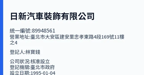 日新汽車裝飾有限公司的照片-統編 89948561(臺北市) 公司登記資料與營業項目詳細圖表