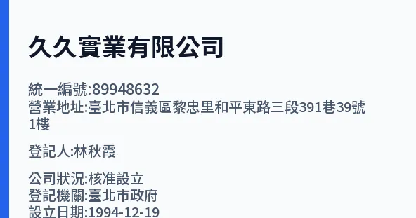 久久實業有限公司的照片-統編 89948632(臺北市) 公司登記資料與營業項目詳細圖表