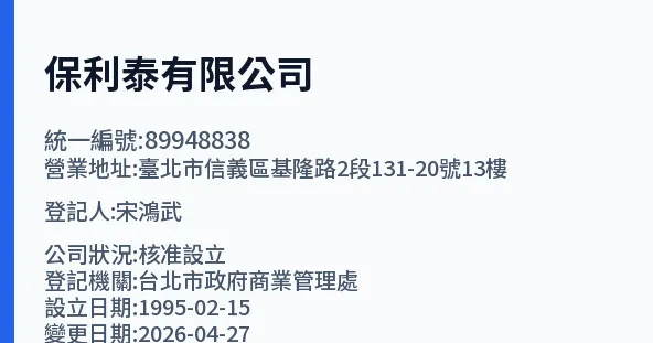 保利泰有限公司的照片-統編 89948838(臺北市) 公司登記資料與營業項目詳細圖表