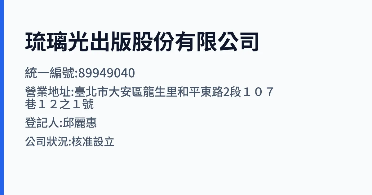 琉璃光出版股份有限公司 - 統編 89949040(臺北市) 公司登記資料與營業項目詳細圖表