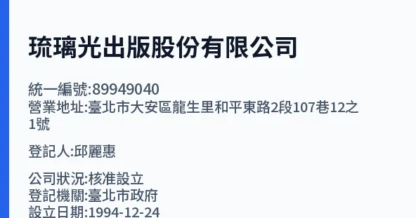 琉璃光出版股份有限公司的照片-統編 89949040(臺北市) 公司登記資料與營業項目詳細圖表