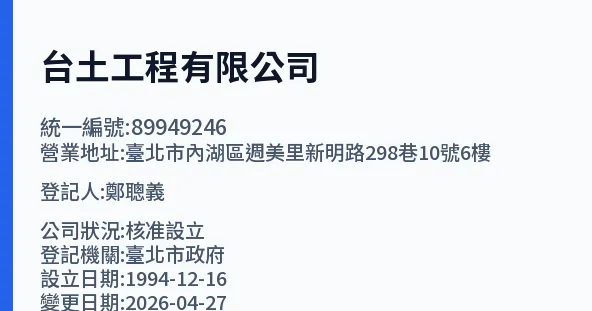 台土工程有限公司的照片-統編 89949246(臺北市) 公司登記資料與營業項目詳細圖表
