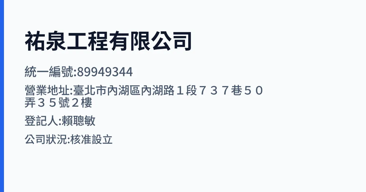 祐泉工程有限公司 - 統編 89949344(臺北市) 公司登記資料與營業項目詳細圖表