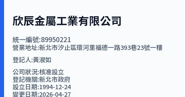 欣辰金屬工業有限公司的照片-統編 89950221(新北市) 公司登記資料與營業項目詳細圖表