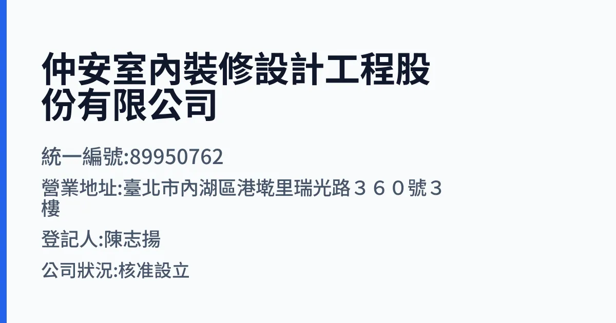 仲安室內裝修設計工程股份有限公司 - 統編 89950762(臺北市) 公司登記資料與營業項目詳細圖表