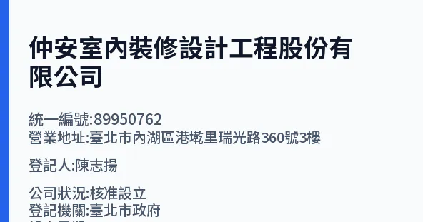 仲安室內裝修設計工程股份有限公司的照片-統編 89950762(臺北市) 公司登記資料與營業項目詳細圖表