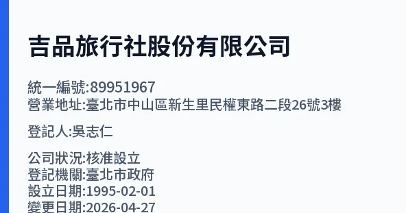 吉品旅行社股份有限公司的照片-統編 89951967(臺北市) 公司登記資料與營業項目詳細圖表