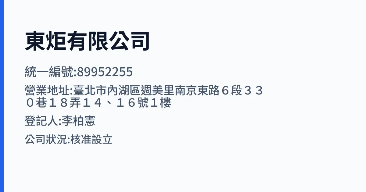 東炬有限公司 - 統編 89952255（臺北市） 公司登記資料與營業項目詳細圖表