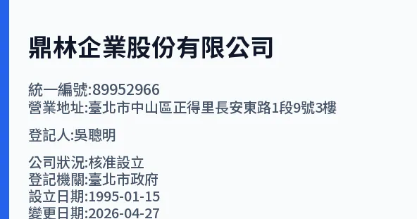 鼎林企業股份有限公司的照片-統編 89952966(臺北市) 公司登記資料與營業項目詳細圖表