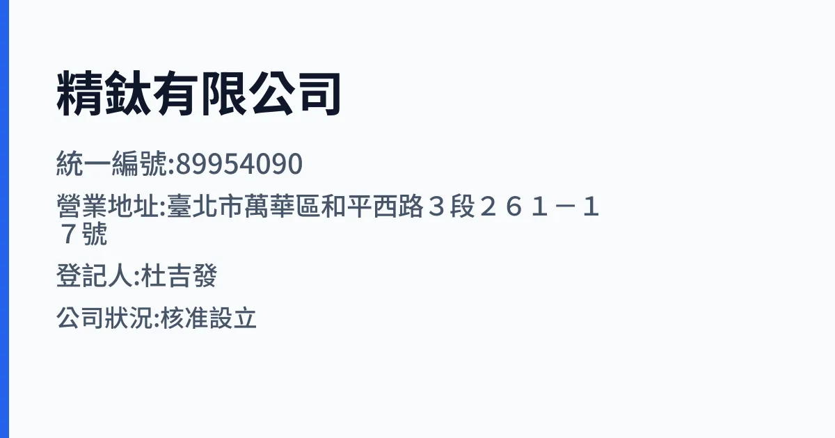 精鈦有限公司 - 統編 89954090(臺北市) 公司登記資料與營業項目詳細圖表