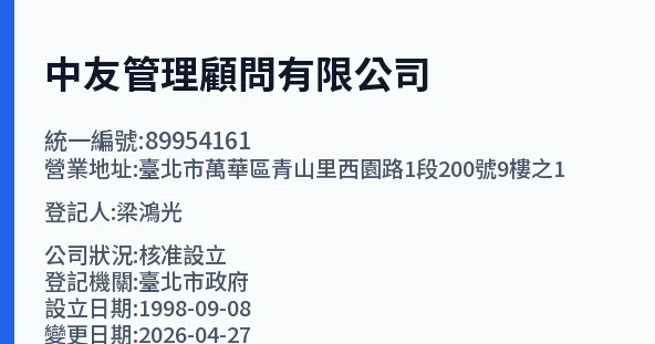 中友管理顧問有限公司的照片-統編 89954161(臺北市) 公司登記資料與營業項目詳細圖表