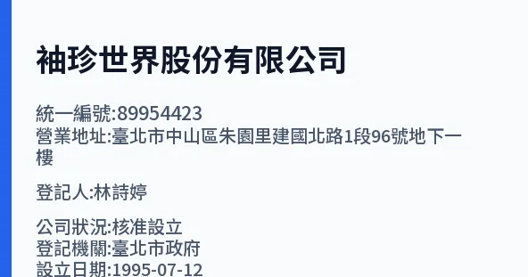 袖珍世界股份有限公司的照片-統編 89954423(臺北市) 公司登記資料與營業項目詳細圖表
