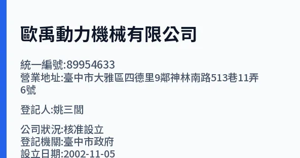 歐禹動力機械有限公司的照片-統編 89954633(臺中市) 公司登記資料與營業項目詳細圖表