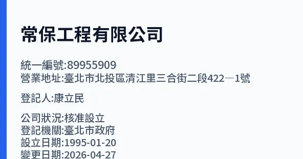 常保工程有限公司的照片-統編 89955909(臺北市) 公司登記資料與營業項目詳細圖表