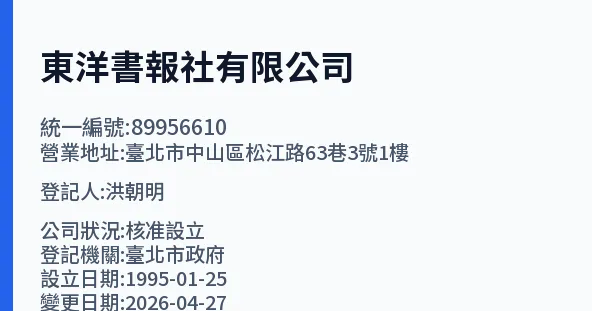 東洋書報社有限公司的照片-統編 89956610(臺北市) 公司登記資料與營業項目詳細圖表