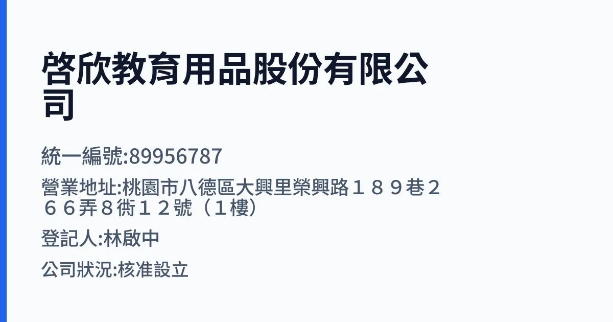 啓欣教育用品股份有限公司 - 統編 89956787(桃園市) 公司登記資料與營業項目詳細圖表