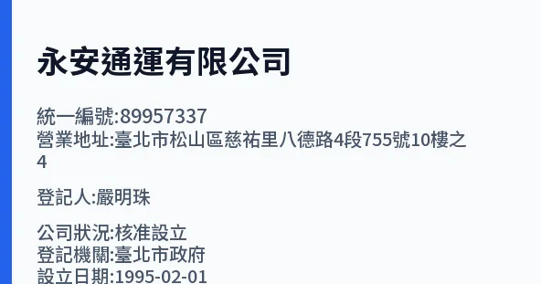 永安通運有限公司的照片-統編 89957337(臺北市) 公司登記資料與營業項目詳細圖表