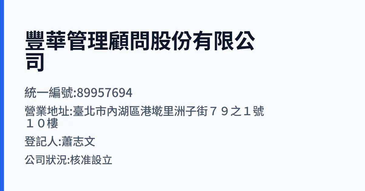 豐華管理顧問股份有限公司 - 統編 89957694(臺北市) 公司登記資料與營業項目詳細圖表