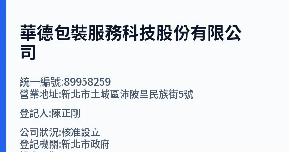 華德包裝服務科技股份有限公司的照片-統編 89958259(新北市) 公司登記資料與營業項目詳細圖表