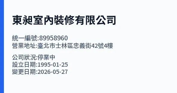 東昶室內裝修有限公司的照片-統編 89958960(臺北市) 公司登記資料與營業項目詳細圖表