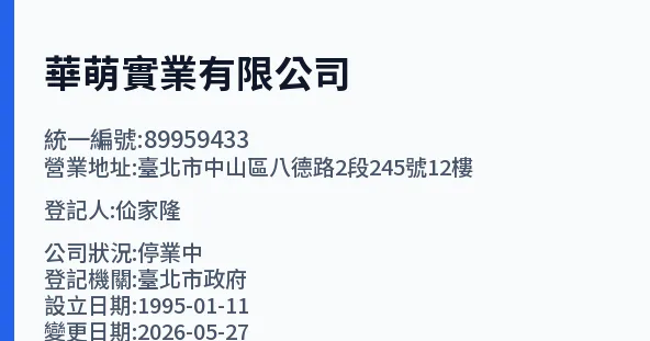 華萌實業有限公司的照片-統編 89959433(臺北市) 公司登記資料與營業項目詳細圖表