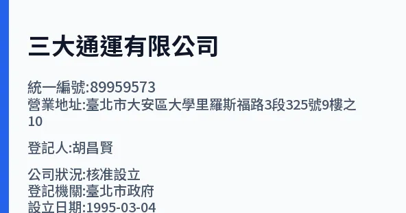 三大通運有限公司的照片-統編 89959573(臺北市) 公司登記資料與營業項目詳細圖表