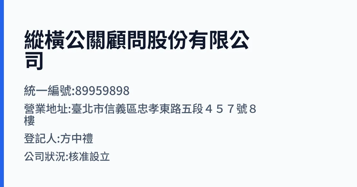 縱橫公關顧問股份有限公司 - 統編 89959898(臺北市) 公司登記資料與營業項目詳細圖表