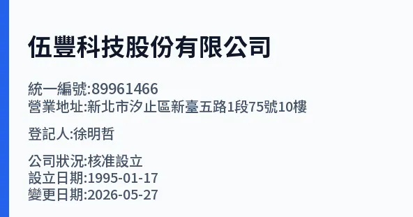 伍豐科技股份有限公司的照片-統編 89961466(新北市) 公司登記資料與營業項目詳細圖表