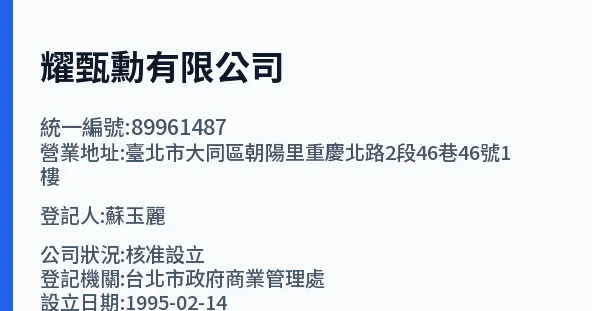 耀甄勳有限公司的照片-統編 89961487(臺北市) 公司登記資料與營業項目詳細圖表