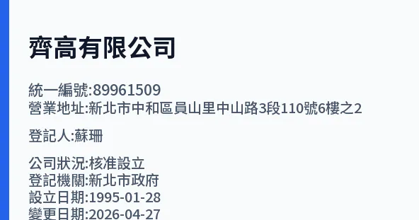 齊高有限公司的照片-統編 89961509(新北市) 公司登記資料與營業項目詳細圖表