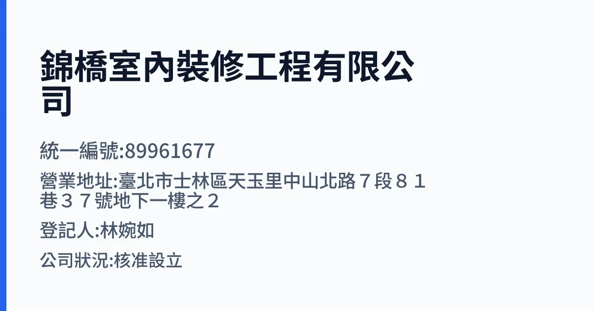 錦橋室內裝修工程有限公司 - 統編 89961677(臺北市) 公司登記資料與營業項目詳細圖表