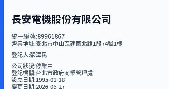 長安電機股份有限公司的照片-統編 89961867(臺北市) 公司登記資料與營業項目詳細圖表