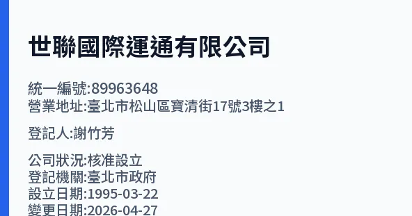 世聯國際運通有限公司的照片-統編 89963648(臺北市) 公司登記資料與營業項目詳細圖表