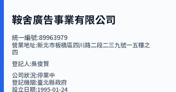 鞍舍廣告事業有限公司的照片-統編 89963979(新北市) 公司登記資料與營業項目詳細圖表