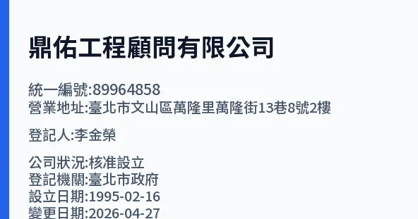 鼎佑工程顧問有限公司的照片-統編 89964858(臺北市) 公司登記資料與營業項目詳細圖表