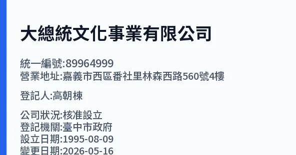 大總統文化事業有限公司的照片-統編 89964999(嘉義市) 公司登記資料與營業項目詳細圖表