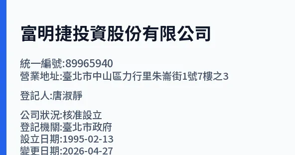 富明捷投資股份有限公司的照片-統編 89965940(臺北市) 公司登記資料與營業項目詳細圖表