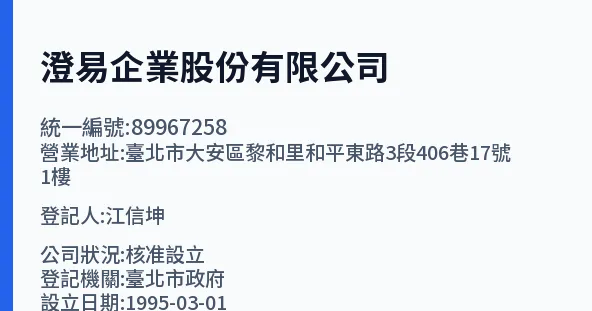 澄易企業股份有限公司的照片-統編 89967258(臺北市) 公司登記資料與營業項目詳細圖表