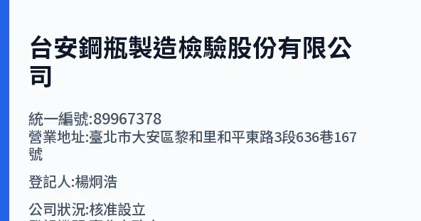 台安鋼瓶製造檢驗股份有限公司的照片-統編 89967378(臺北市) 公司登記資料與營業項目詳細圖表