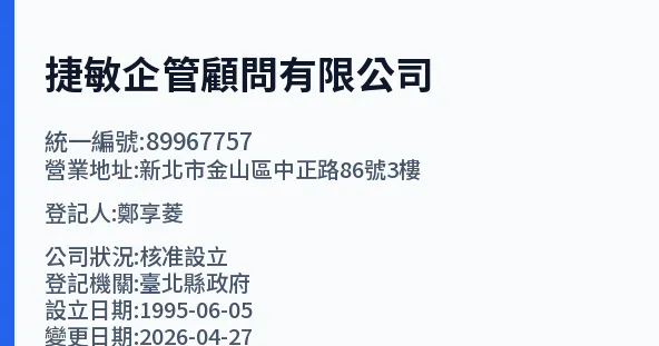 捷敏企管顧問有限公司的照片-統編 89967757(新北市) 公司登記資料與營業項目詳細圖表