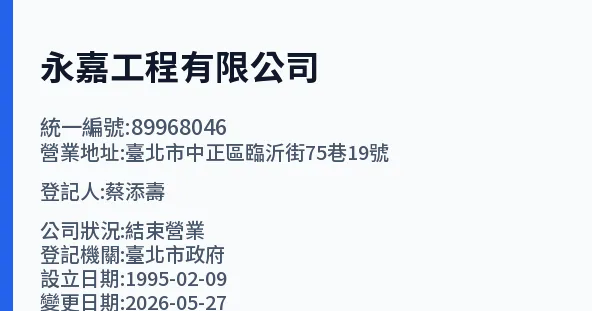 永嘉工程有限公司的照片-統編 89968046(臺北市) 公司登記資料與營業項目詳細圖表